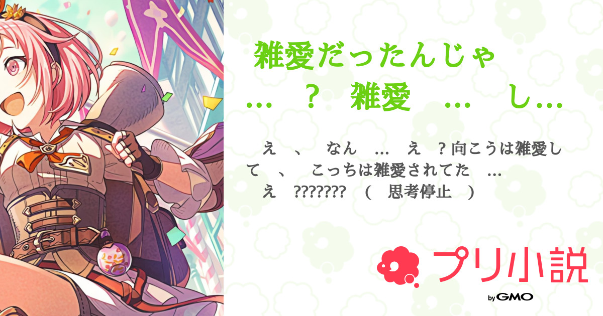 雑愛だったんじゃ 雑愛 してたのに 全1話 【連載中】（ 이치노세 시온 ☽ 低 浮 上 気 味 さんの小説） 無料